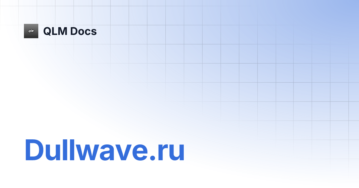 Dullwave.ru | QLM Docs